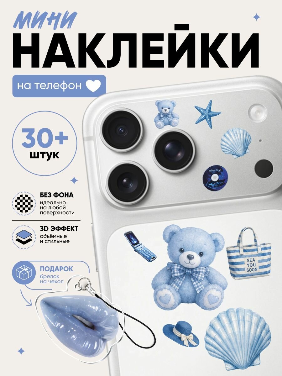 Мини наклейки на телефон эстетичные голубые