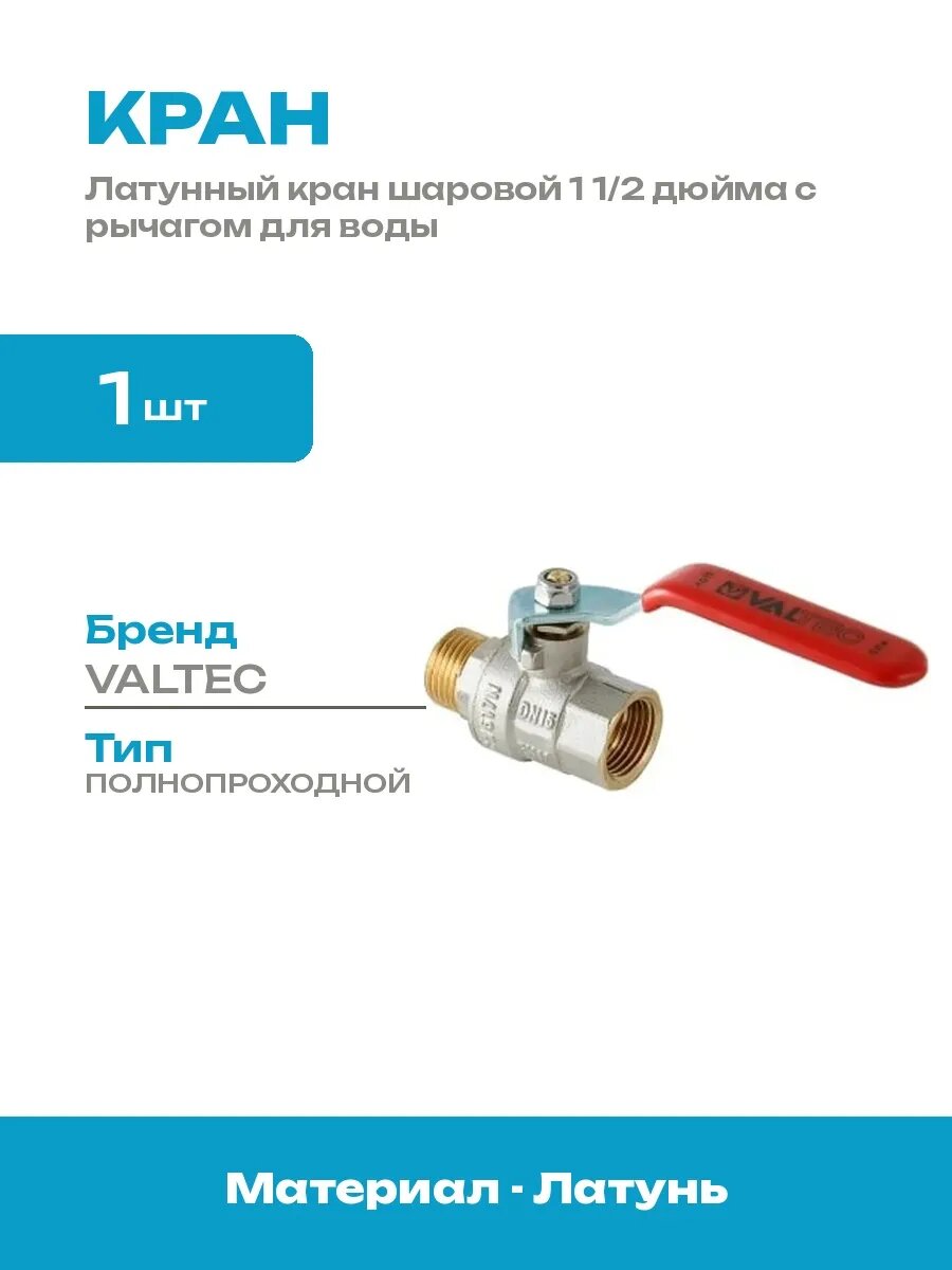Кран шаровый 1 1/2 дюйма полнопроходной для водоснабжения