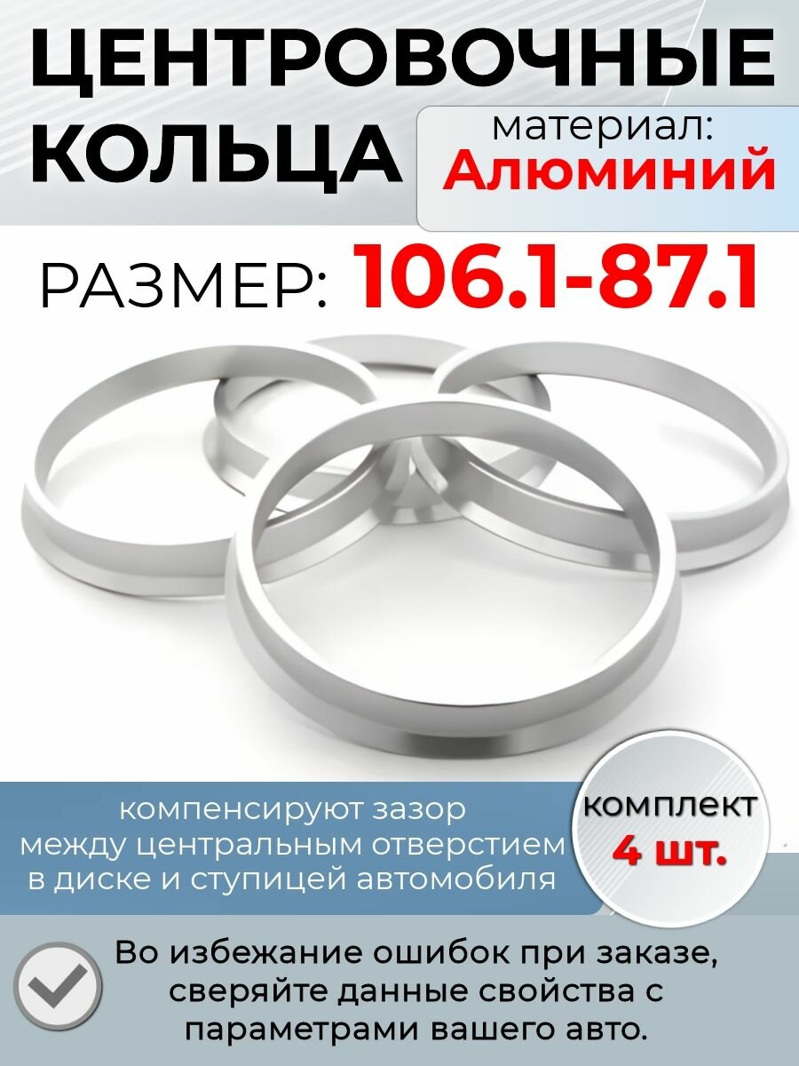 Центровочные кольца из алюминия/ размер 106.1-87.1