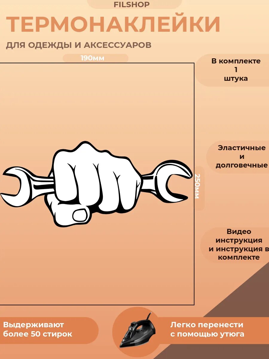Термонаклейка на одежду механник арт