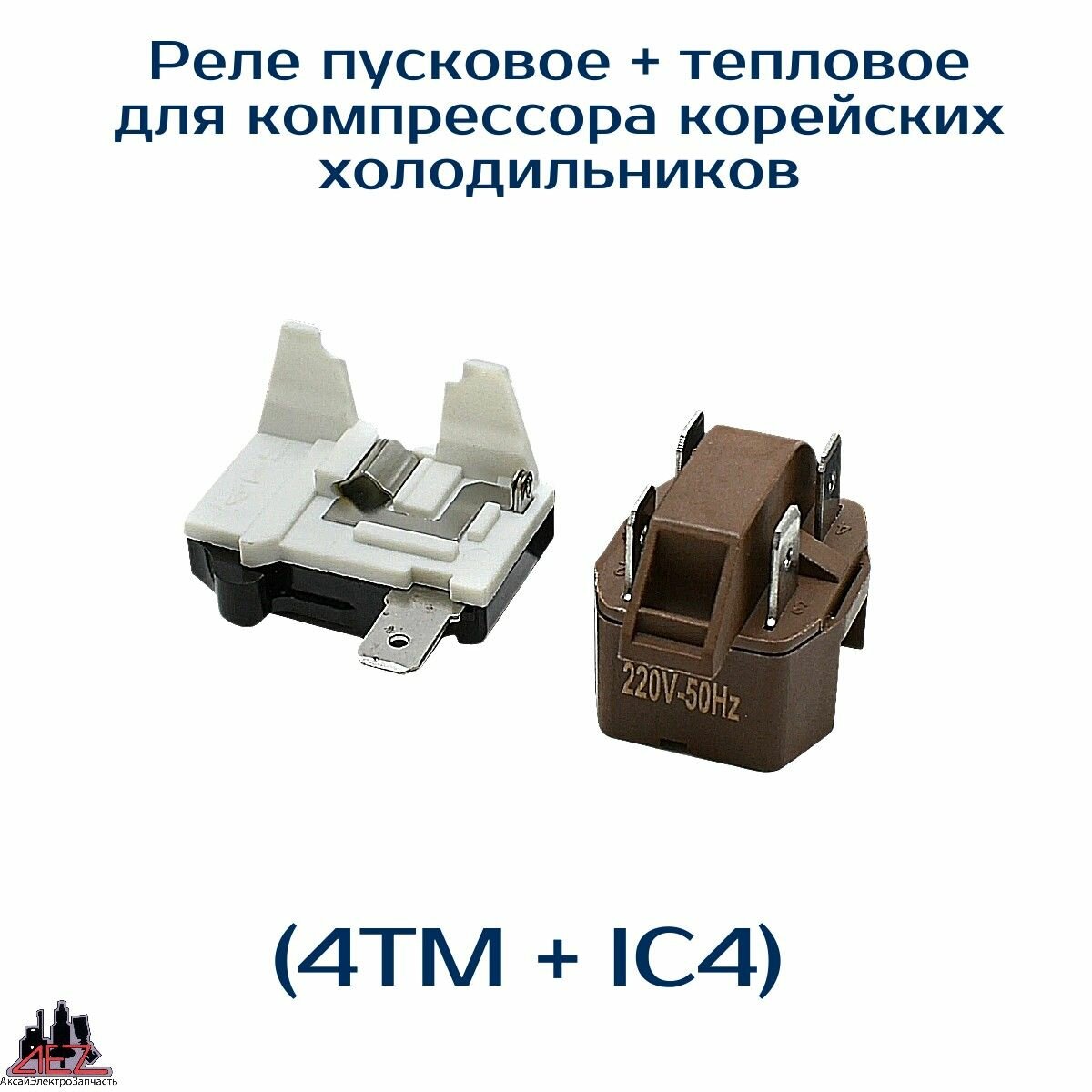 Реле AEZ пусковое + тепловое реле для корейских холодильников LG, Samsung, Daewoo, Sharp