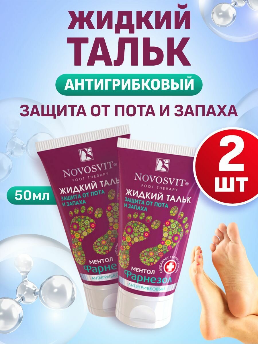 Novosvit Жидкий тальк Фарнезол, дезодорант для ног Защита от пота и запаха "Антигрибковый" набор 50мл*2шт