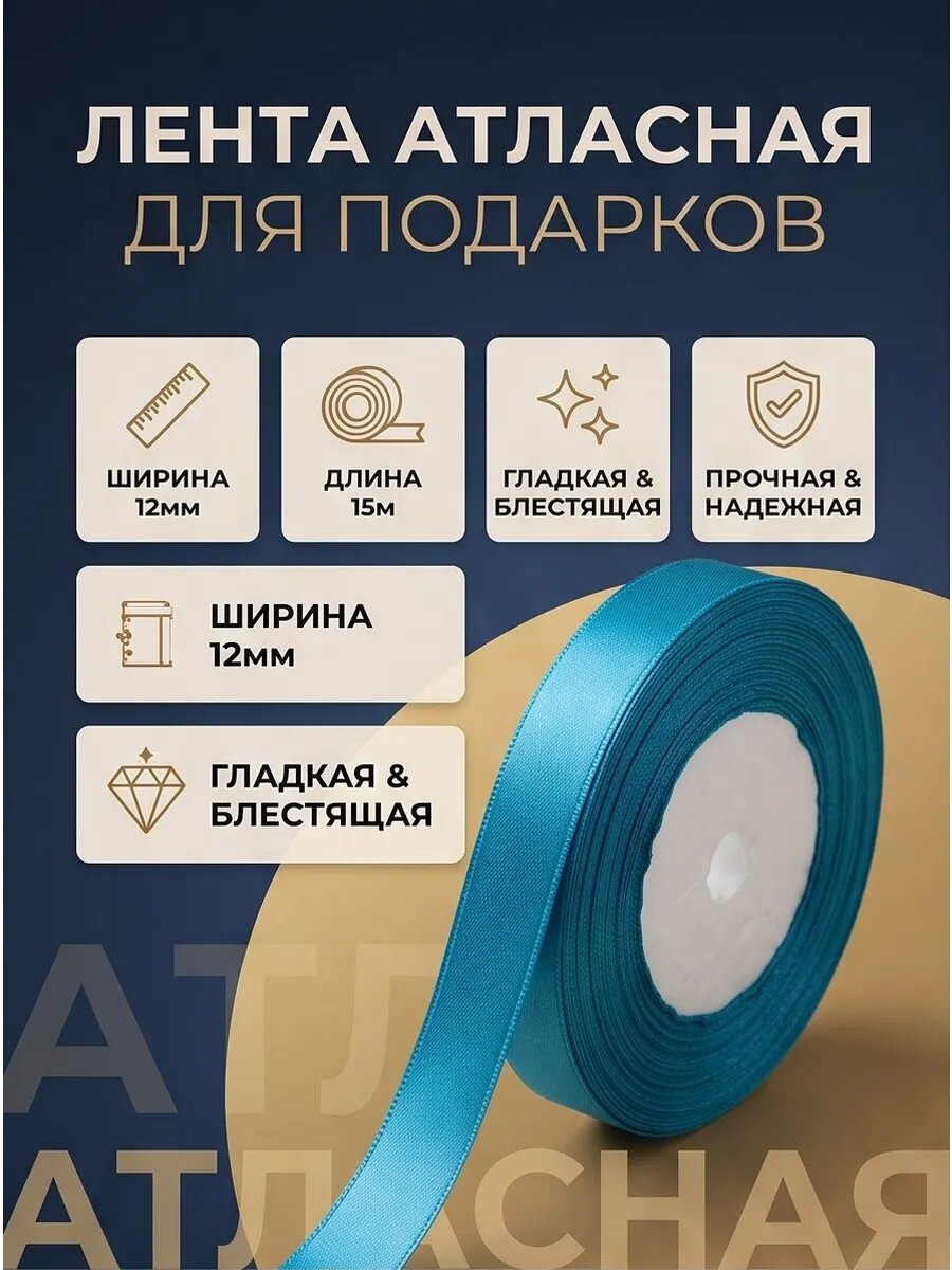 Лента для подарков атласная ширина 12мм длина 15м