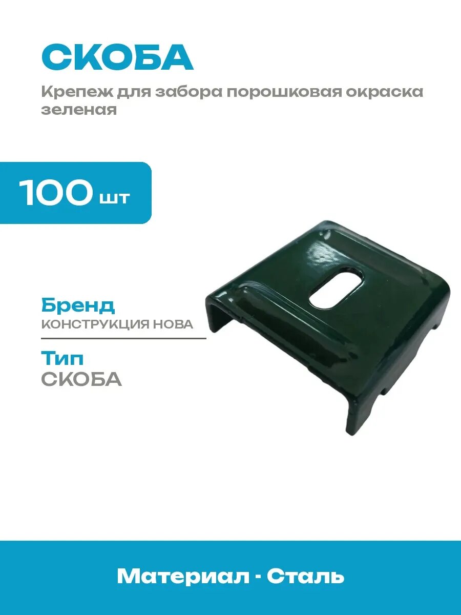 Скоба прижимная заборная зеленая 40x40 мм комплект 100 шт