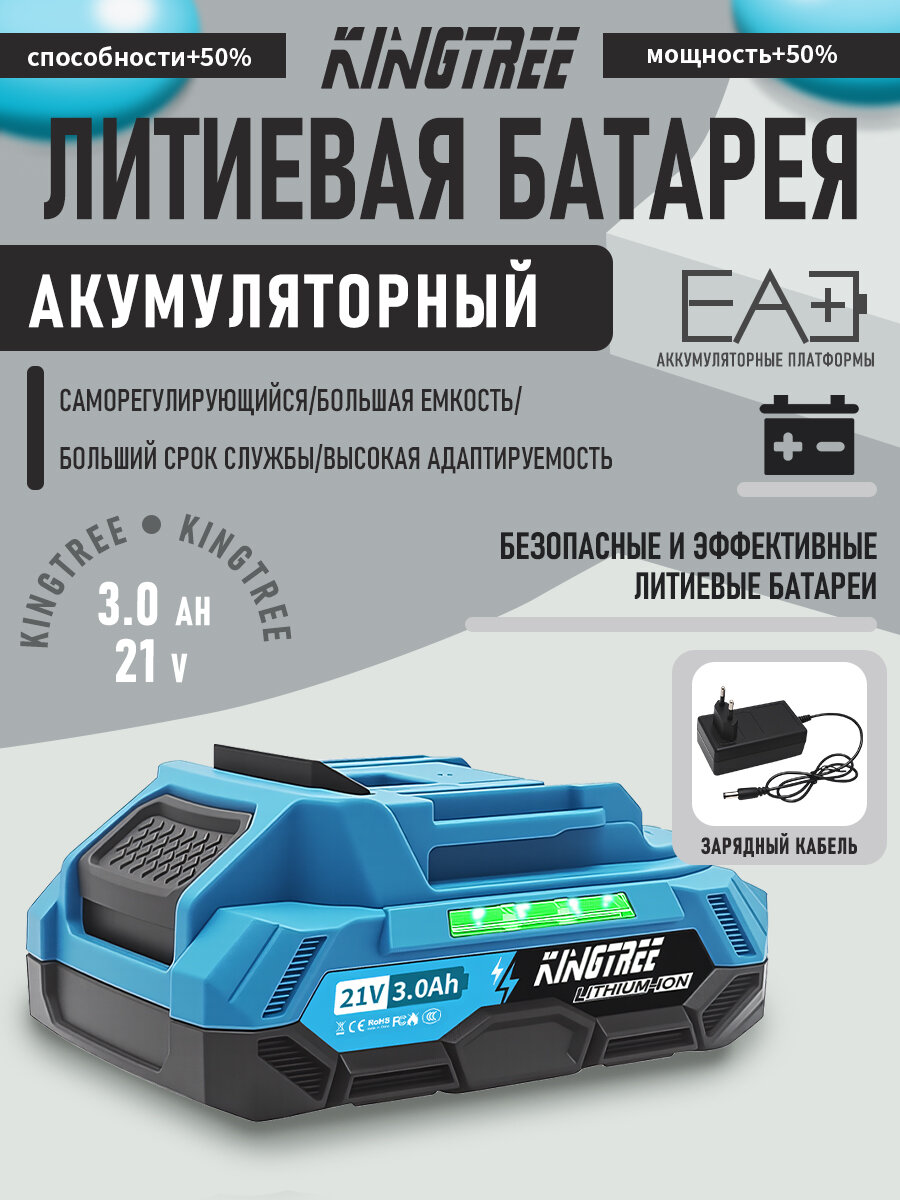 Литиевый аккумулятор Kingtree Tools 21 В 3,0 А ч *1 новейшая модель аккумулятора для садового электроинструмента, Зарядное устройство в комплекте