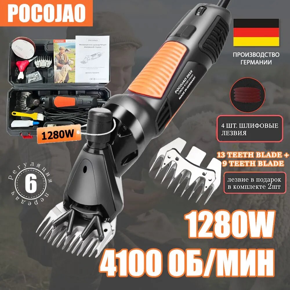Pocojao1280 Профессиональная машинка для стрижки овец грубошерстных и курдючных пород (6 скоростей, 1280 Вт, 4100 об/мин)+включает 2 сменных ножа+5 шлифовальных камня, стригальная машинка для овец