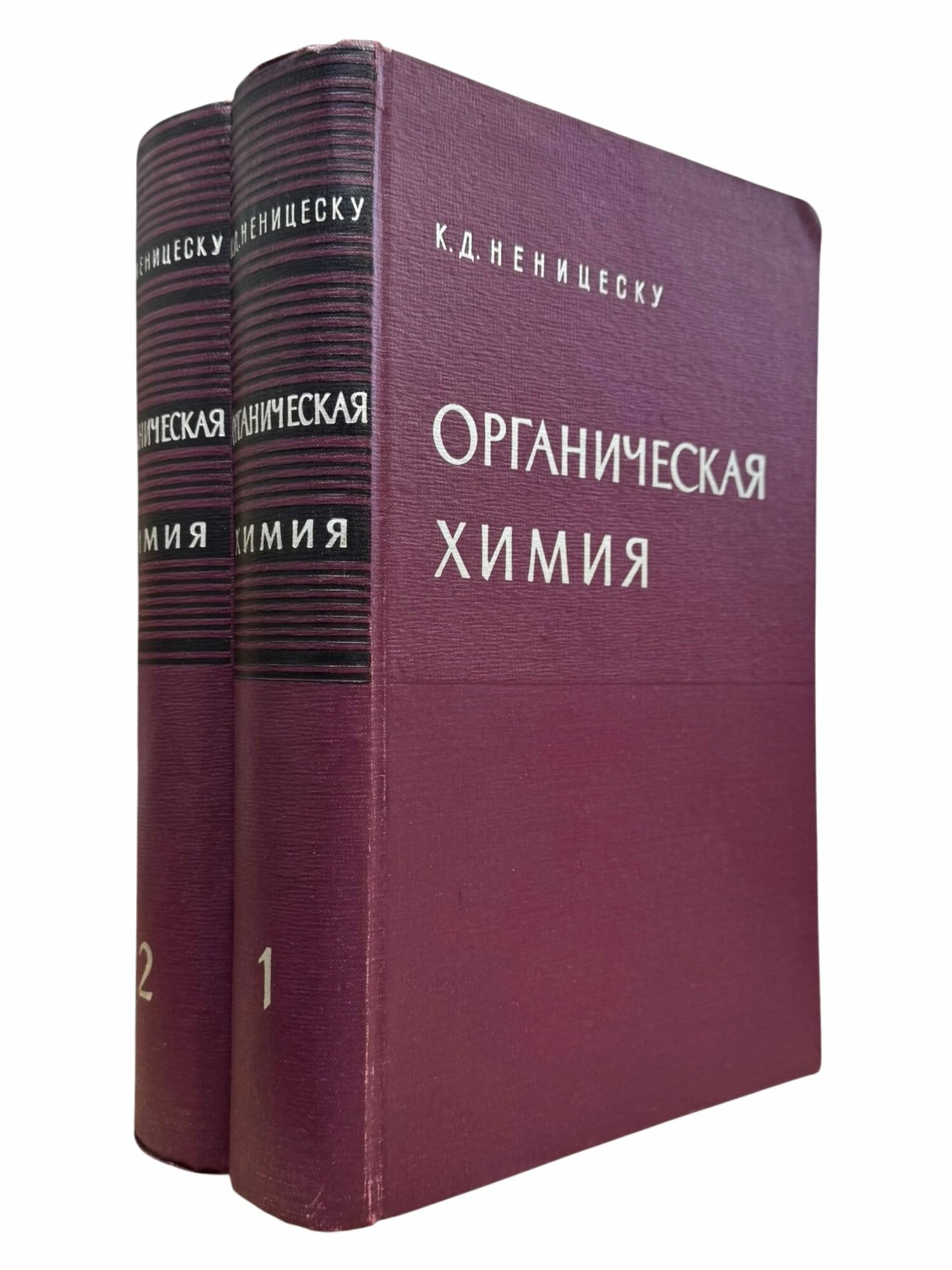 Органическая химия. В 2-х томах (комплект)