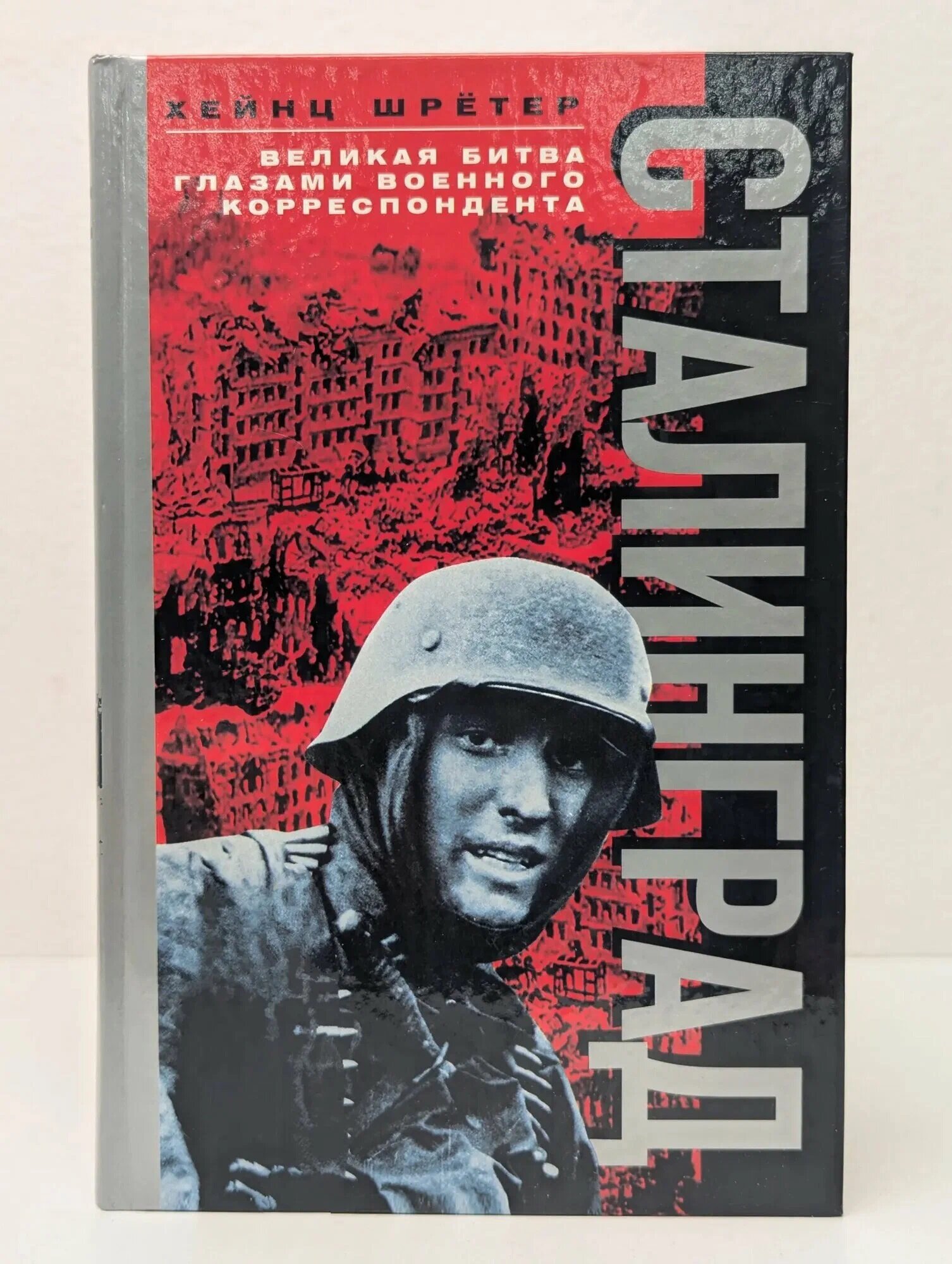 Б/У Сталинград. Великая битва глазами военного корреспондента, 2004 год