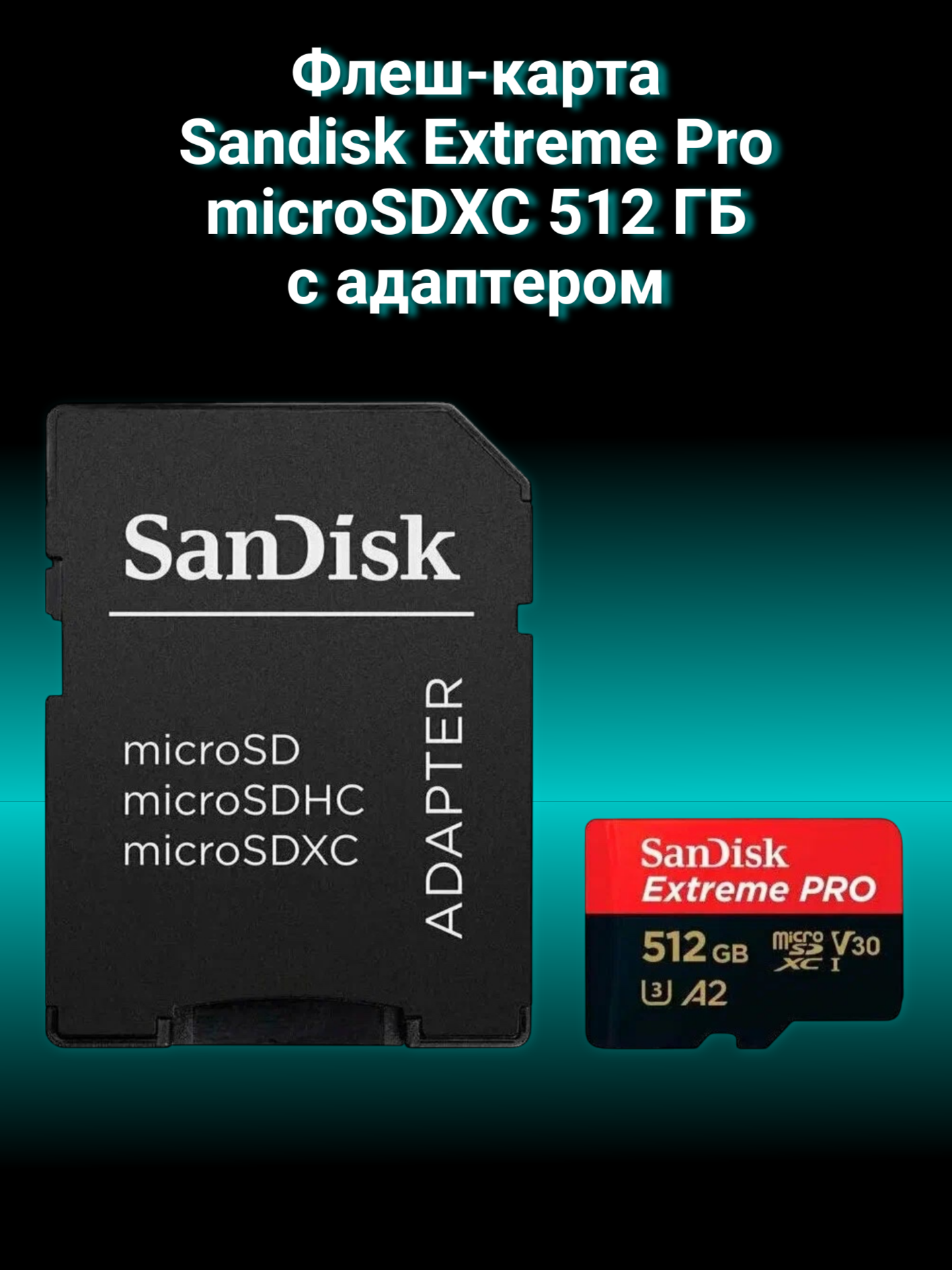 Флеш-карта Sandisk Extreme Pro microSDXC, 512 ГБ, с адаптером
