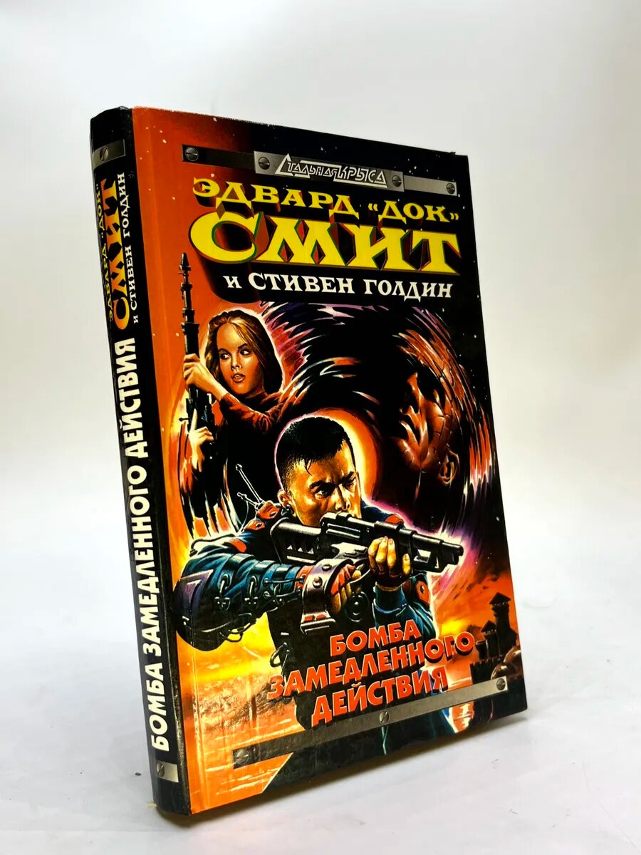 Бомба замедленного действия. Смит Эдвард Е.
