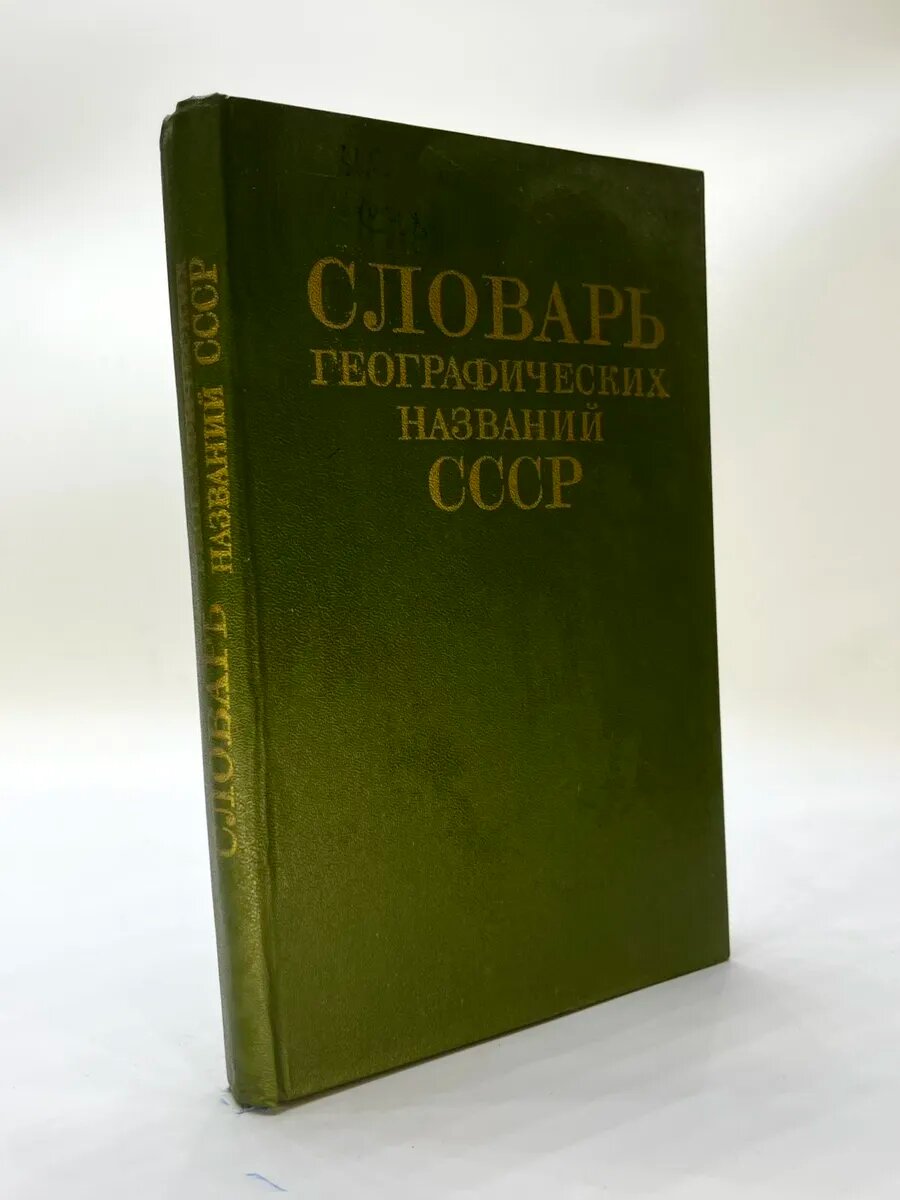 Словарь географических названий СССР
