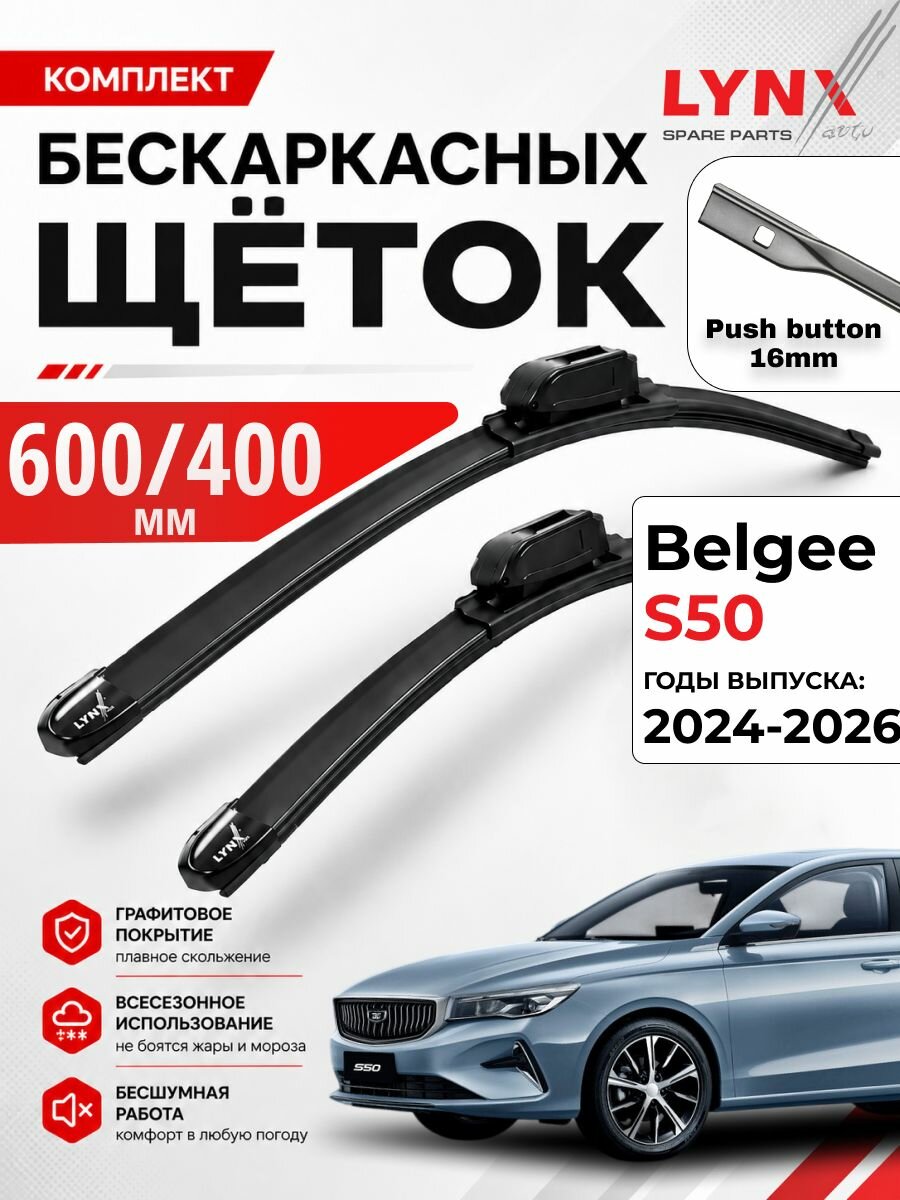 Дворники Belgee S50 / Белджи ЭС 50 2024/ 2025/ 2026/ LYNXauto бескаркасные, комплект 600мм+400мм (push button 16)