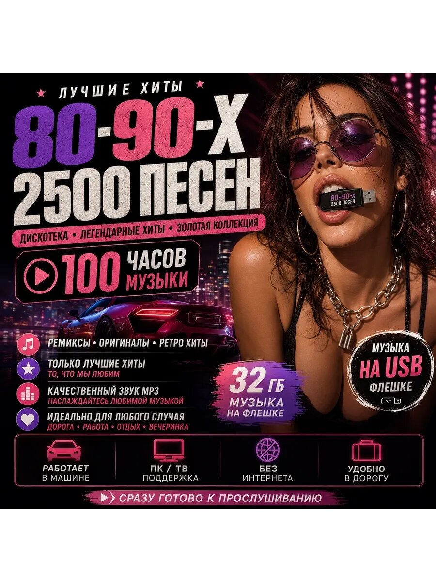 Хиты 80х-90х на USB флешке в машину