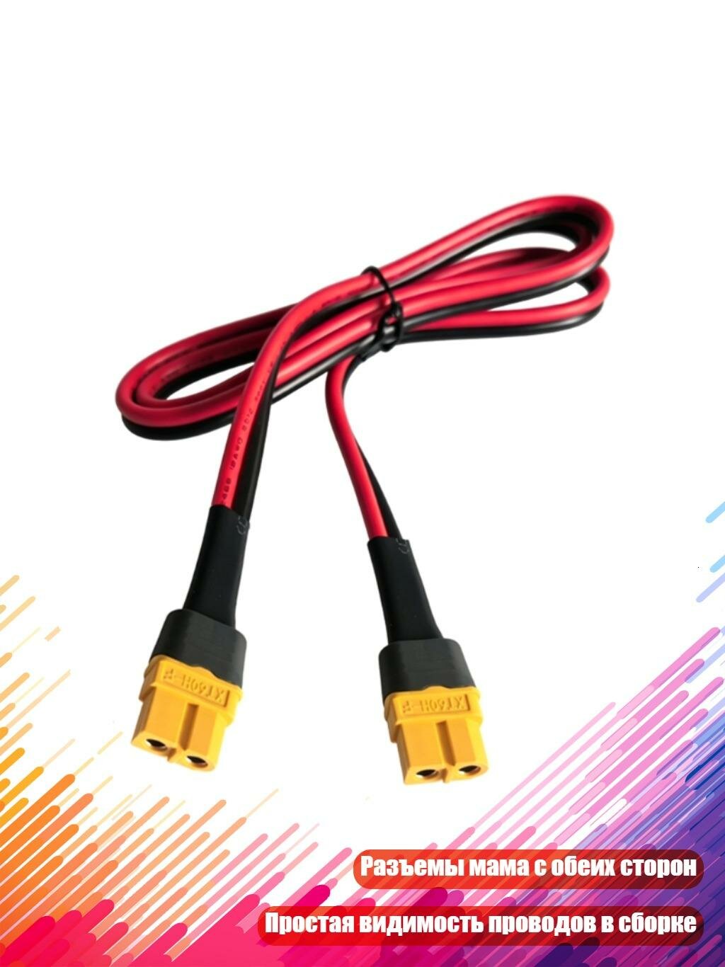 Кабель-удлинитель XT60H мама-мама 12AWG, 50cm