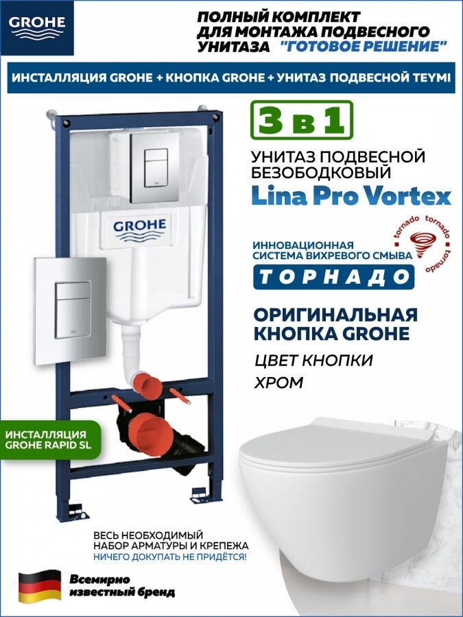 Комплект 3 в 1 инсталляция Grohe Rapid SL + Унитаз подвесной Teymi Lina Pro Vortex + кнопка хром F18321