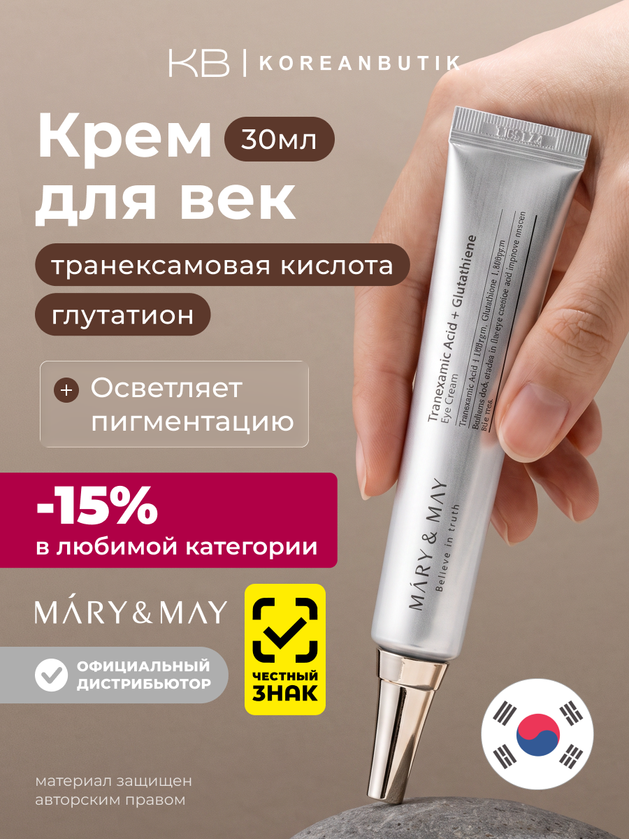 Осветляющий крем для глаз c витамином С | Mary&May Tranexamic Acid+ Glutathion Eye Cream 30мл
