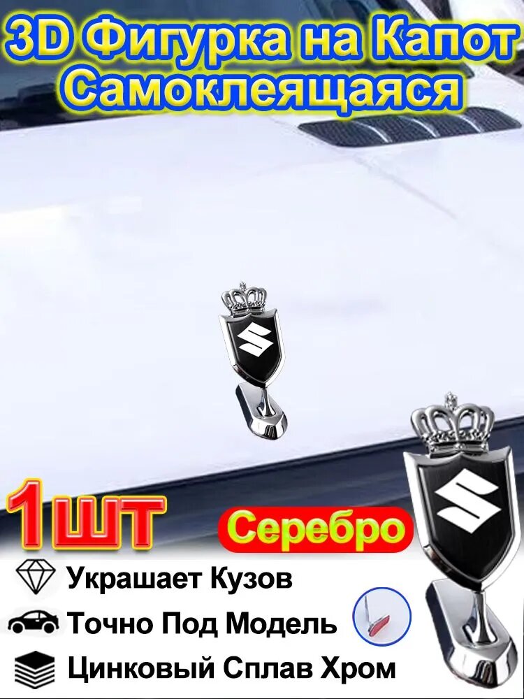 Шильдик на капот авто серебристый, цинковый сплав, самоклеящийся Suzuki1 шт. Водостойкий тюнинг-декор