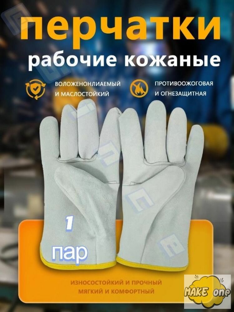 Перчатки рабочие кожаные, 1 пар, влаго- и маслостойкие, огнеупорные, для работы