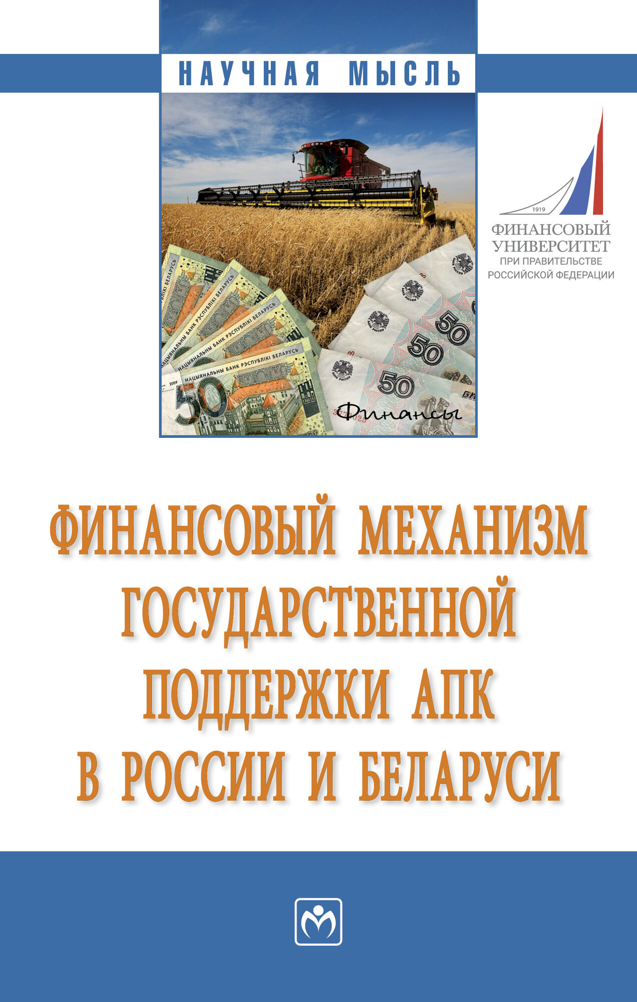 Финансовый механизм государственной поддержки АПК в России и Беларуси. Пинская М. Р, Киреева Е. Ф, Сорокина Т. В. и др. 2023г, 258с.
