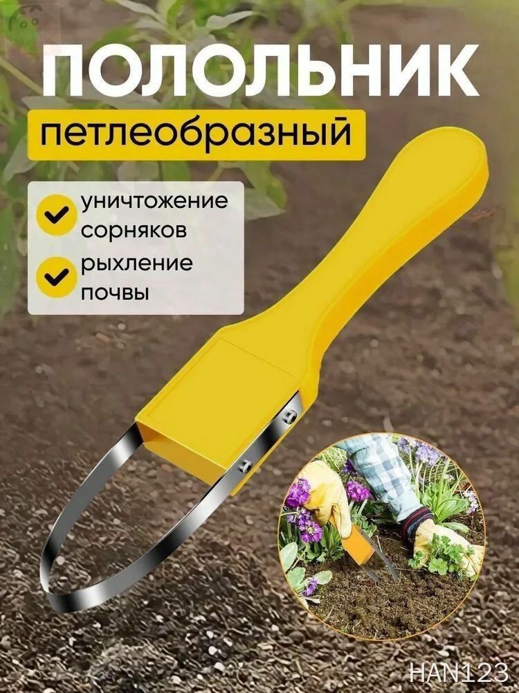 Полольник HAN123 петлеобразный, уничтожение сорняков и рыхление почвы, нержавеющая сталь, для дачи