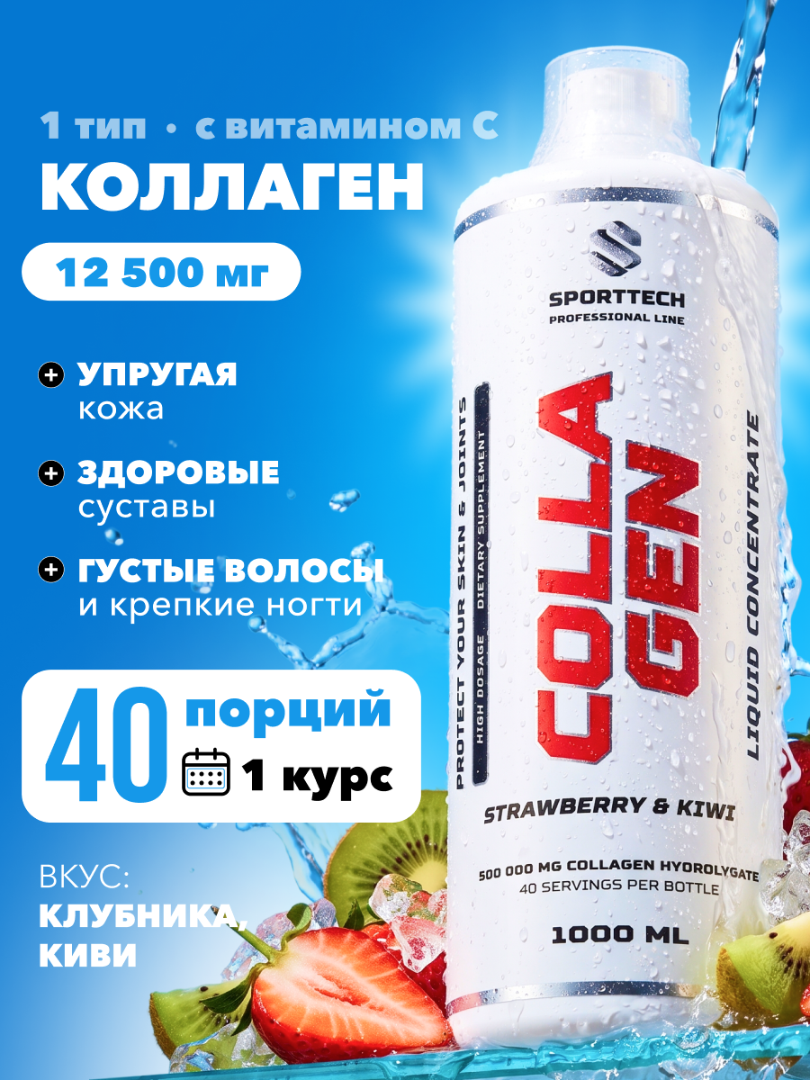 Коллаген 12500 мг с витамином С, SPORTTECH, вкус клубника-киви, 1000мл, красота, кожа, волосы, суставы, связки