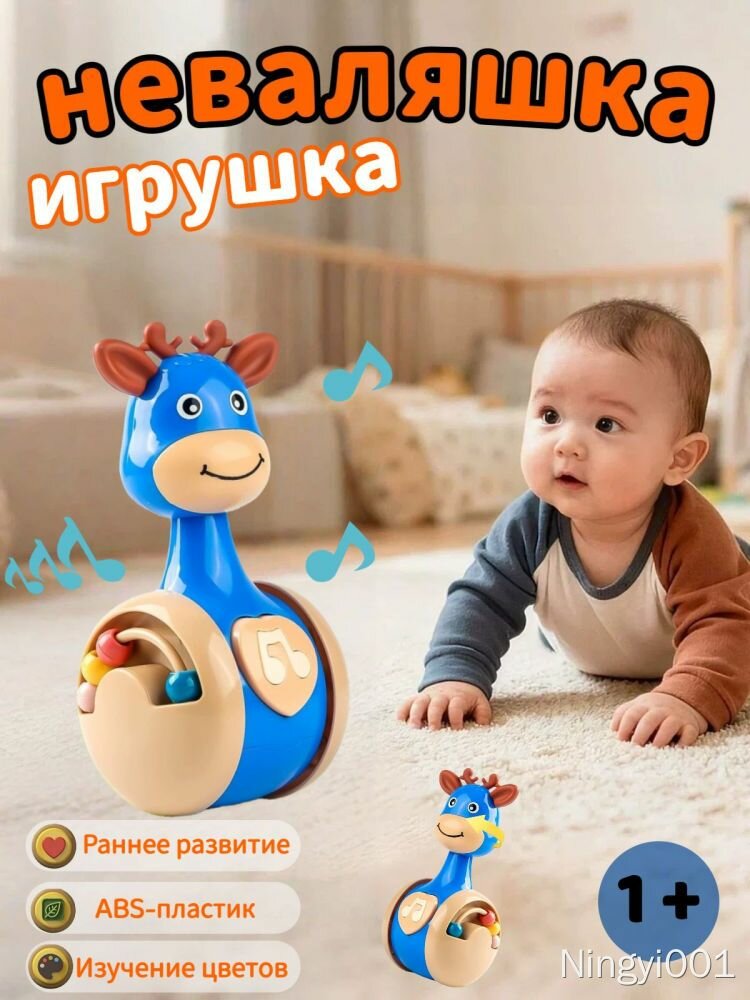 Неваляшка развивающая с бусинами и звуком, синий жираф 12 см для малышей от 1 года, детская игрушка