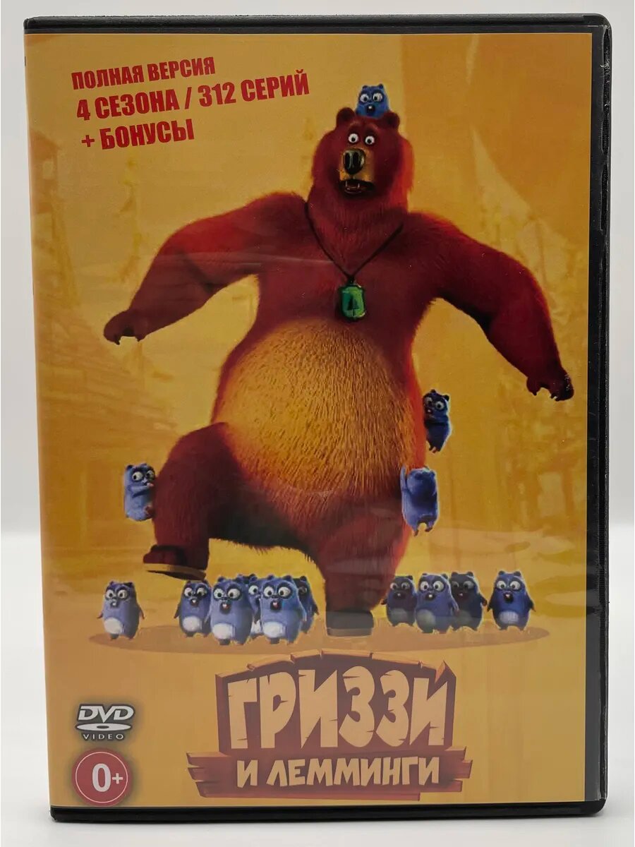 Гриззи и Лемминги 312 серии Полная версия, сборник DVD
