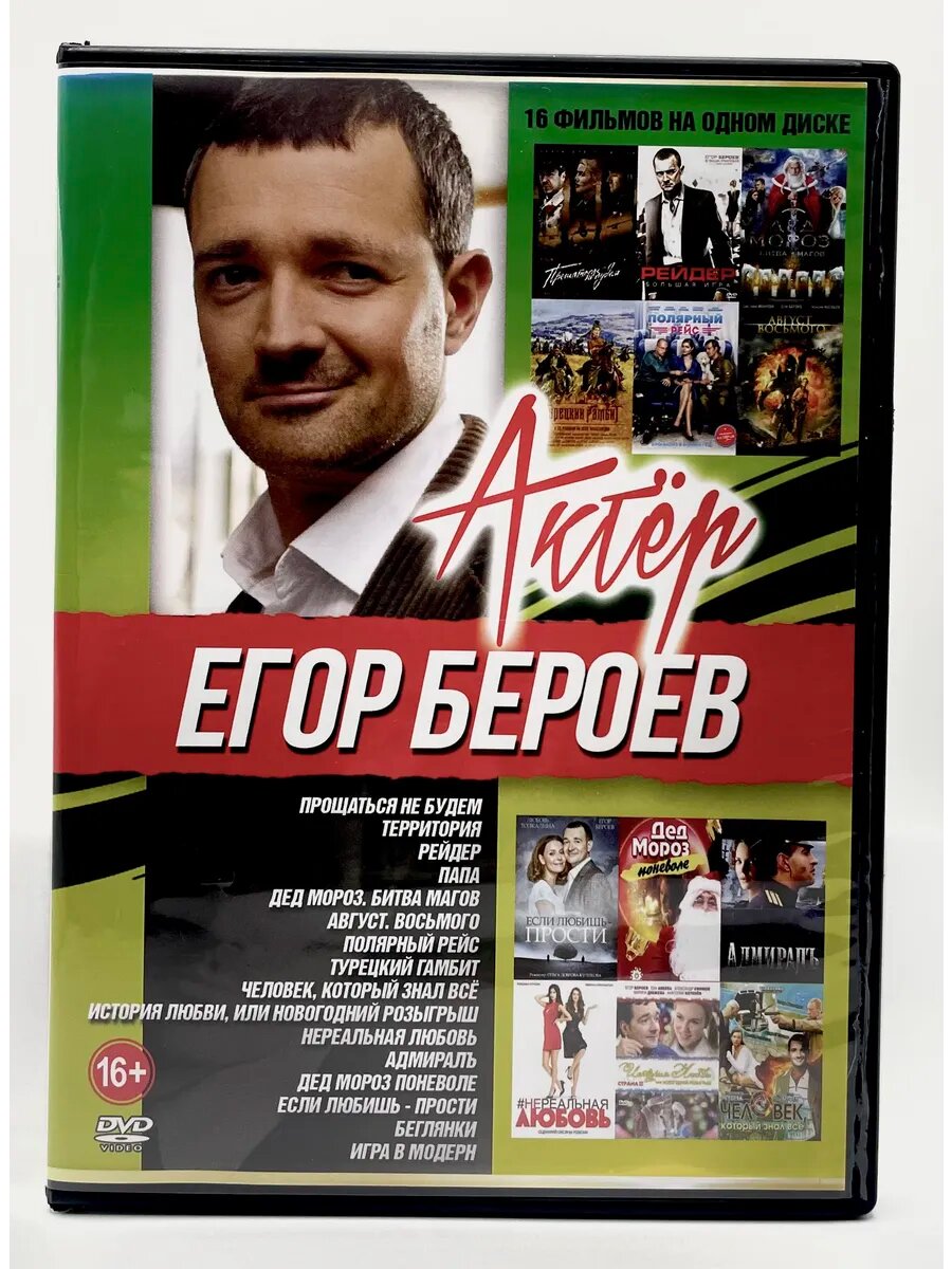 Актер Егор Бероев 18в1, сборник фильмов DVD
