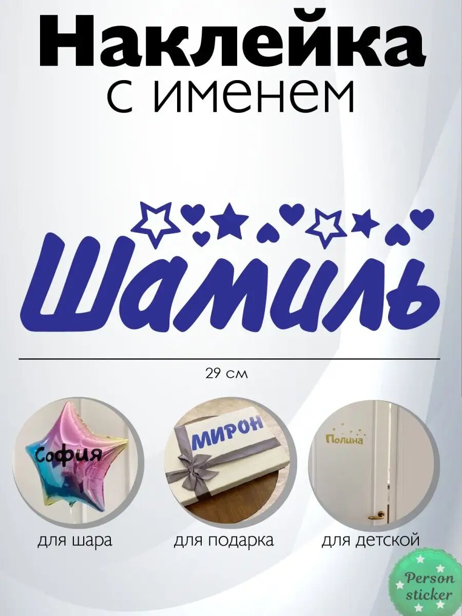 Наклейка с именем Шамиль