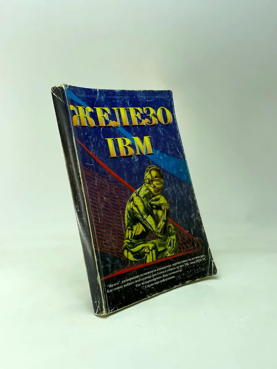 Железо IBM