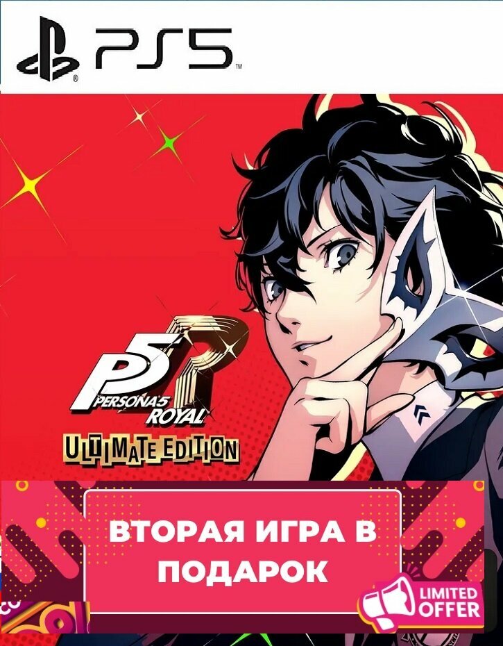 Игра Persona 5 Royal Ultimate Edition, playstation 5 / ps5, | без наценок, гарантия качества |