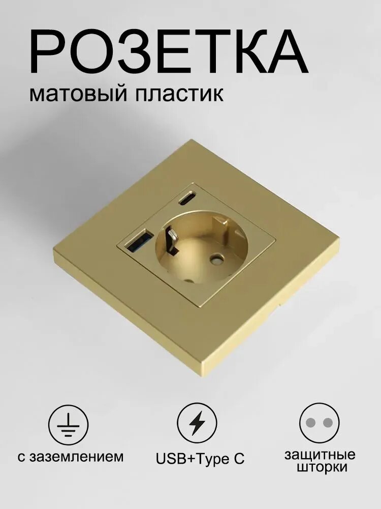 Розетка с заземлением, с USB (Type A и Type C)