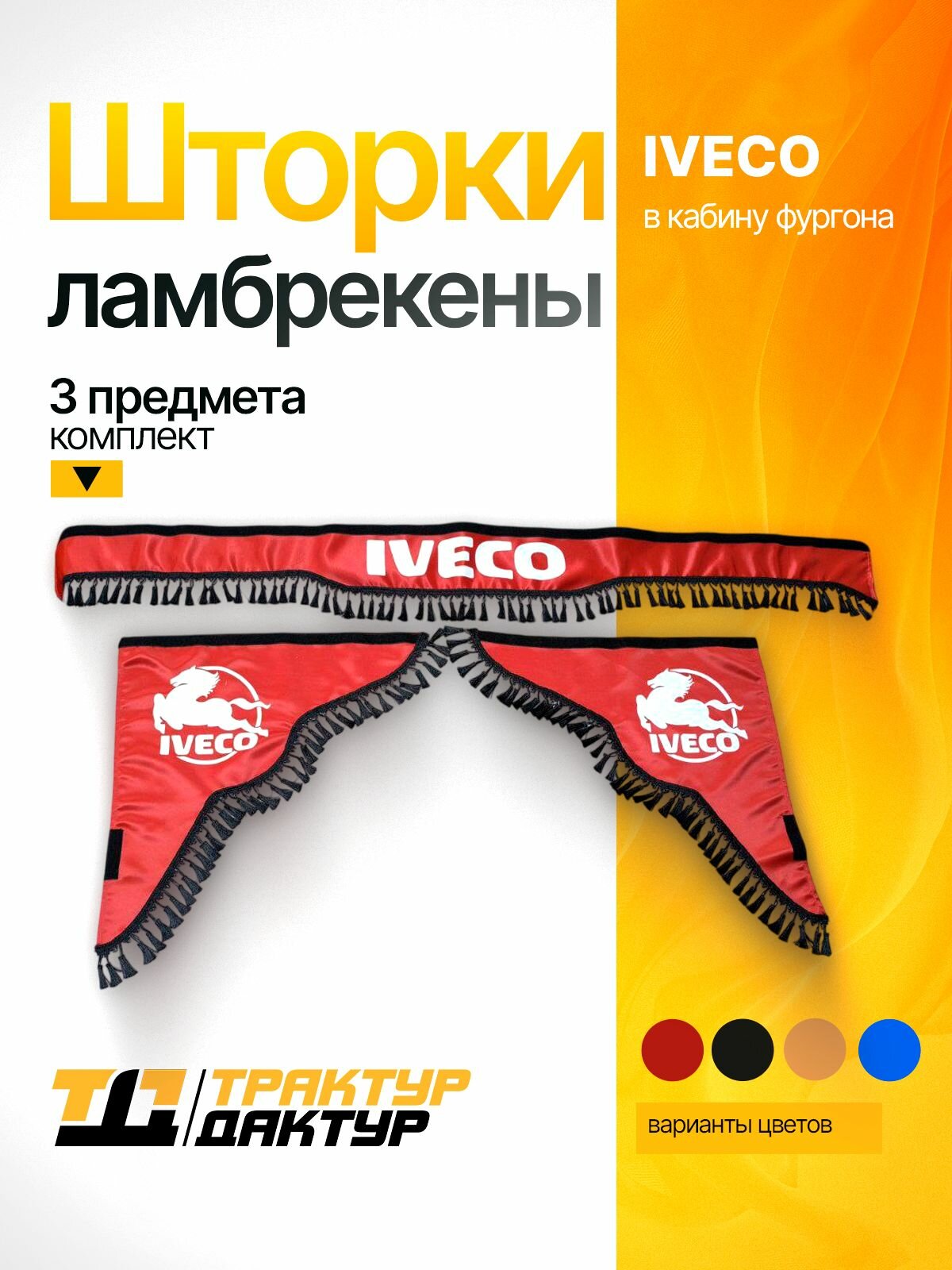 Шторки ламбрекены в кабину фургона IVECO, цвет бордовый