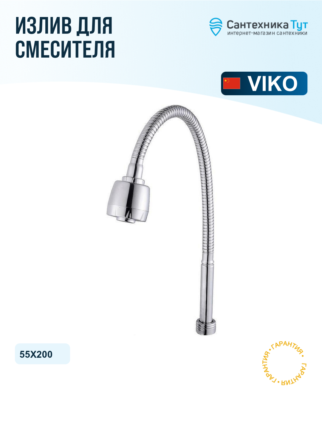 Излив для смесителя Viko V-0380 Хром