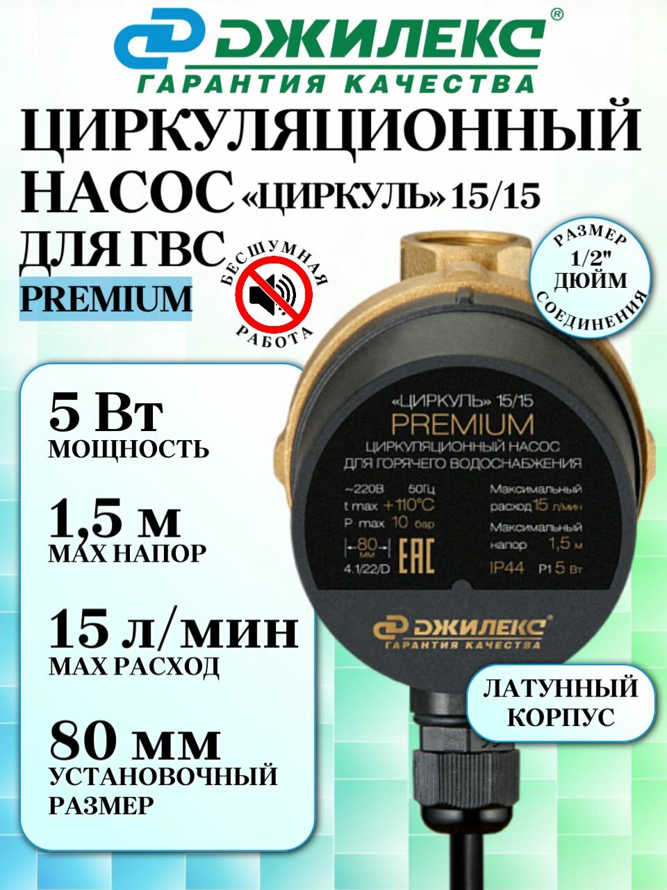 Циркуляционный насос для горячего водоснабжения циркуль 15/15 PREMIUM Джилекс, 15 л/мин, 5 Вт, напор 1,5 м