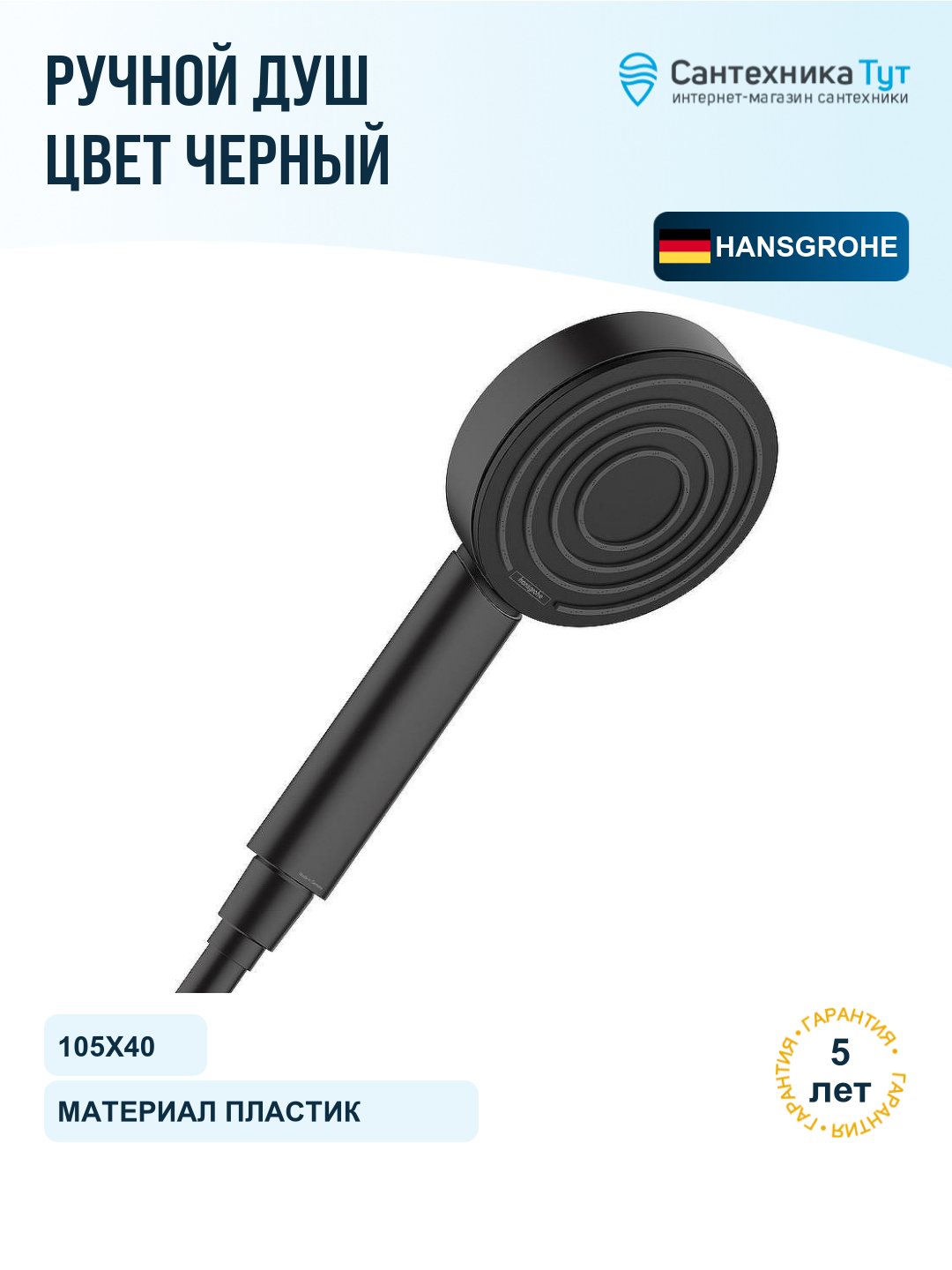 Ручной душ Hansgrohe Pulsify Select 24120670 Черный матовый