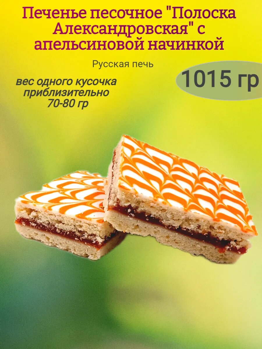 Печенье "Полоска Александровская" апельсиновая,1015гр