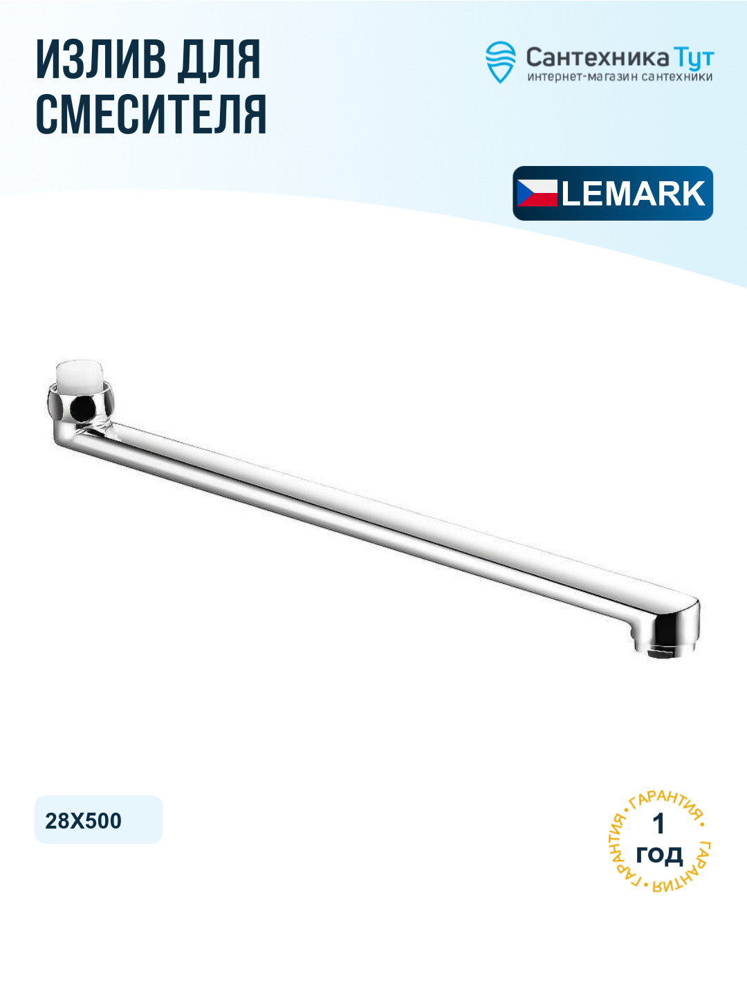 Излив для смесителя Lemark LM9475C Хром