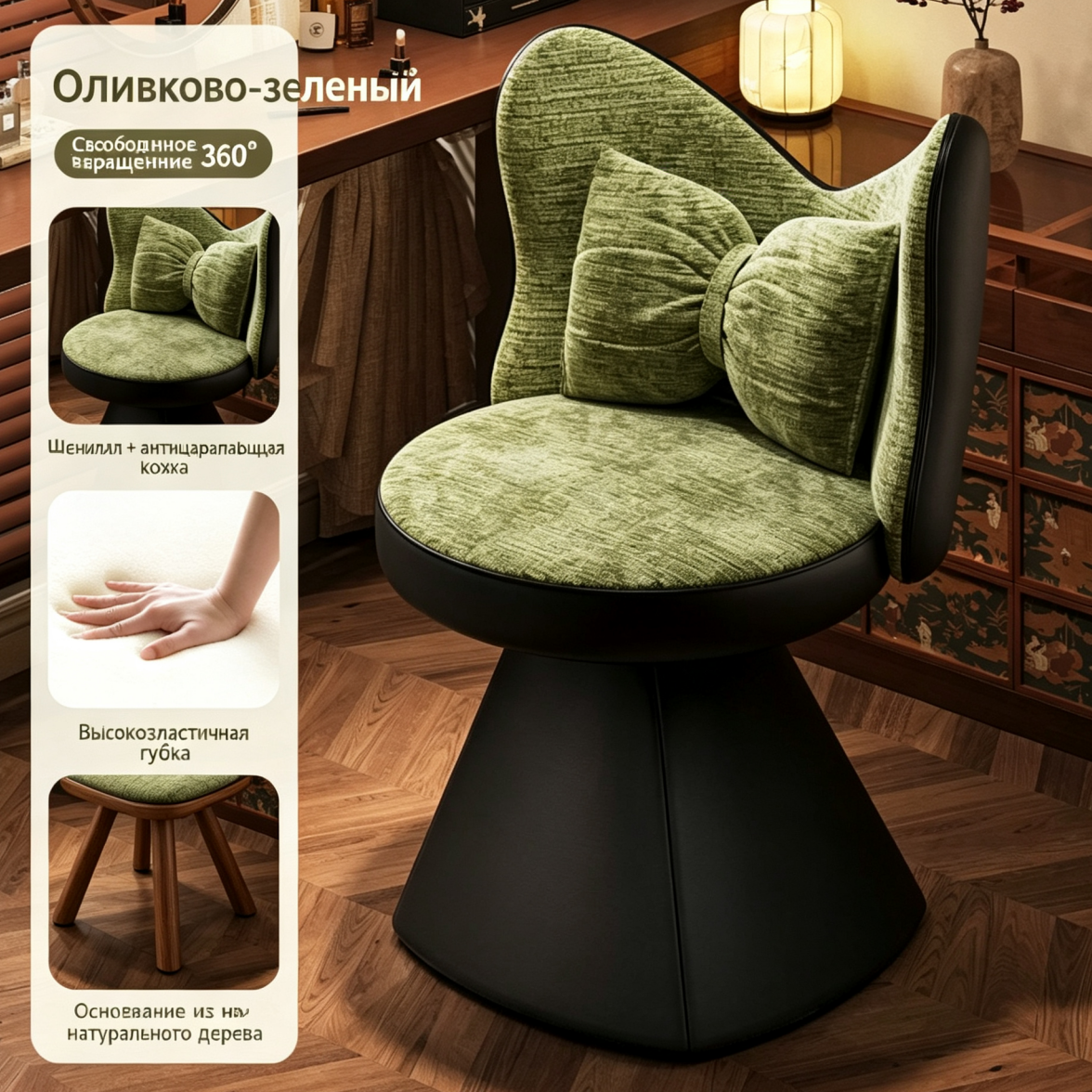 Кресло‑бабочка для туалетного столика, обивка из шенилла, вращение 360°, мягкое сиденье, Зелёный