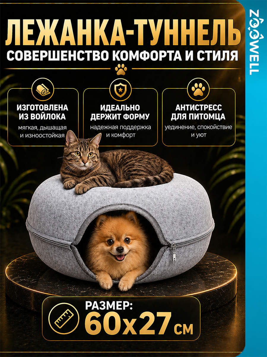Лежанка-туннель для животных ZooWell из войлока складная 60см, светло-серая