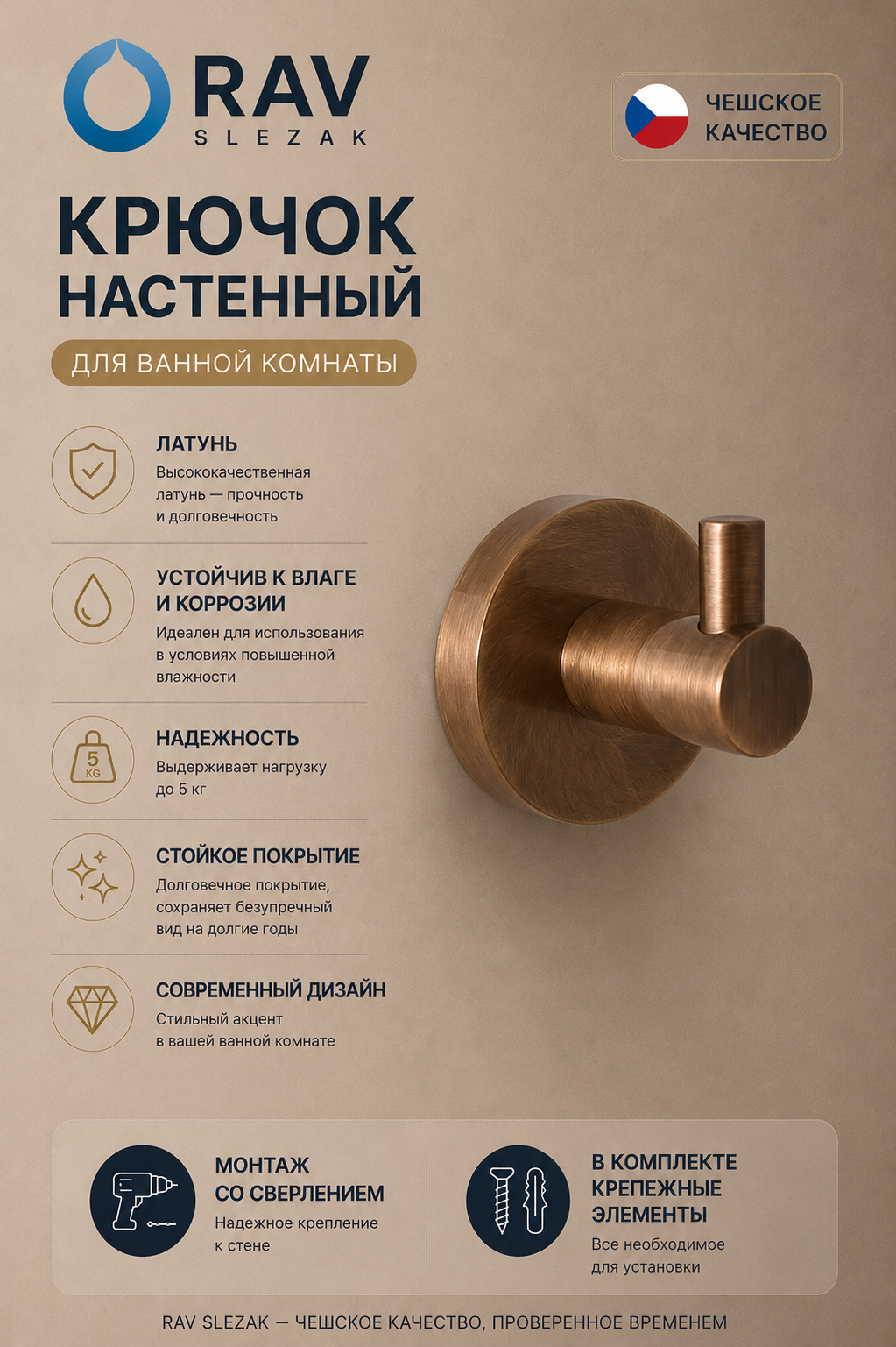 Крючок настенный RAV SLEZAK COA0100SM, цвет бронза