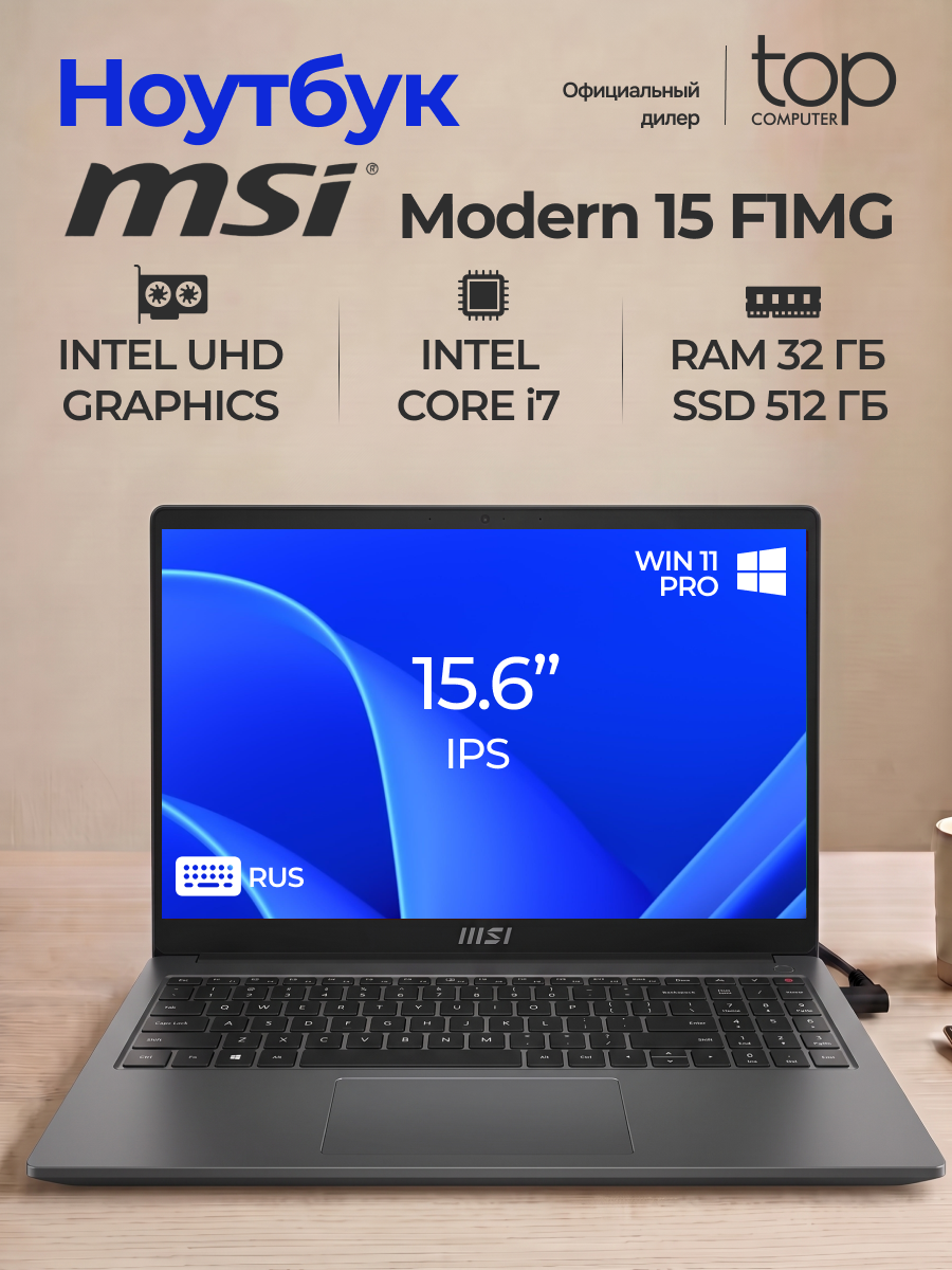 Ноутбук MSI Modern 15 F1MG 15.6"FHD; IPS/Core 7 150U/32GB/SSD 512GB/Intel Grap/Win11pro/серый