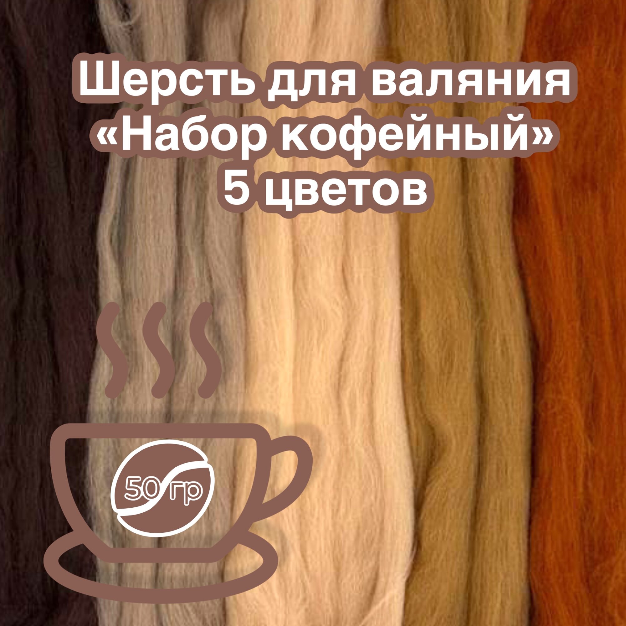 Шерсть натуральная для сухого и мокрого валяния "Сами руками" "Набор кофейный" 50гр. 5 цветов.
