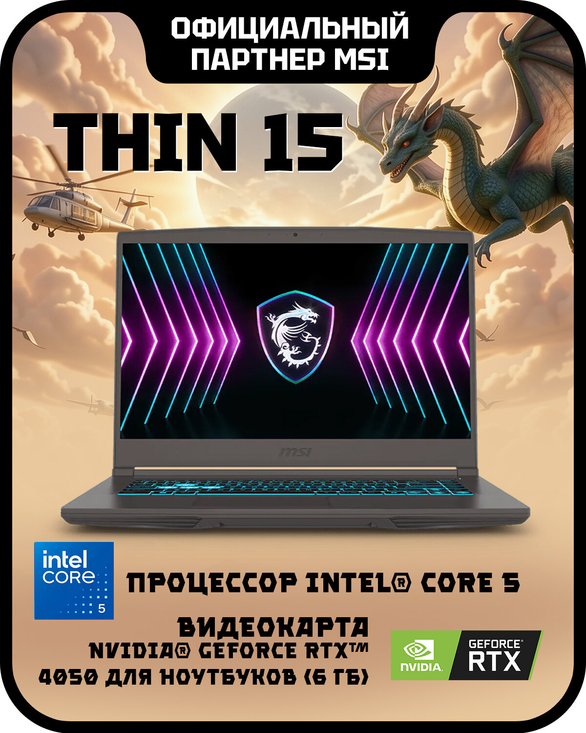 Ноутбук игровой MSI Thin 15 B2RVE-3450XRU Intel Core 5 210H, 16ГБ, 512 ГБ, NVIDIA GeForce RTX 4050 для ноутбуков (6 Гб), 15.6" 1920x1080 144Гц IPS, noOS (9S7-16R831-3450)