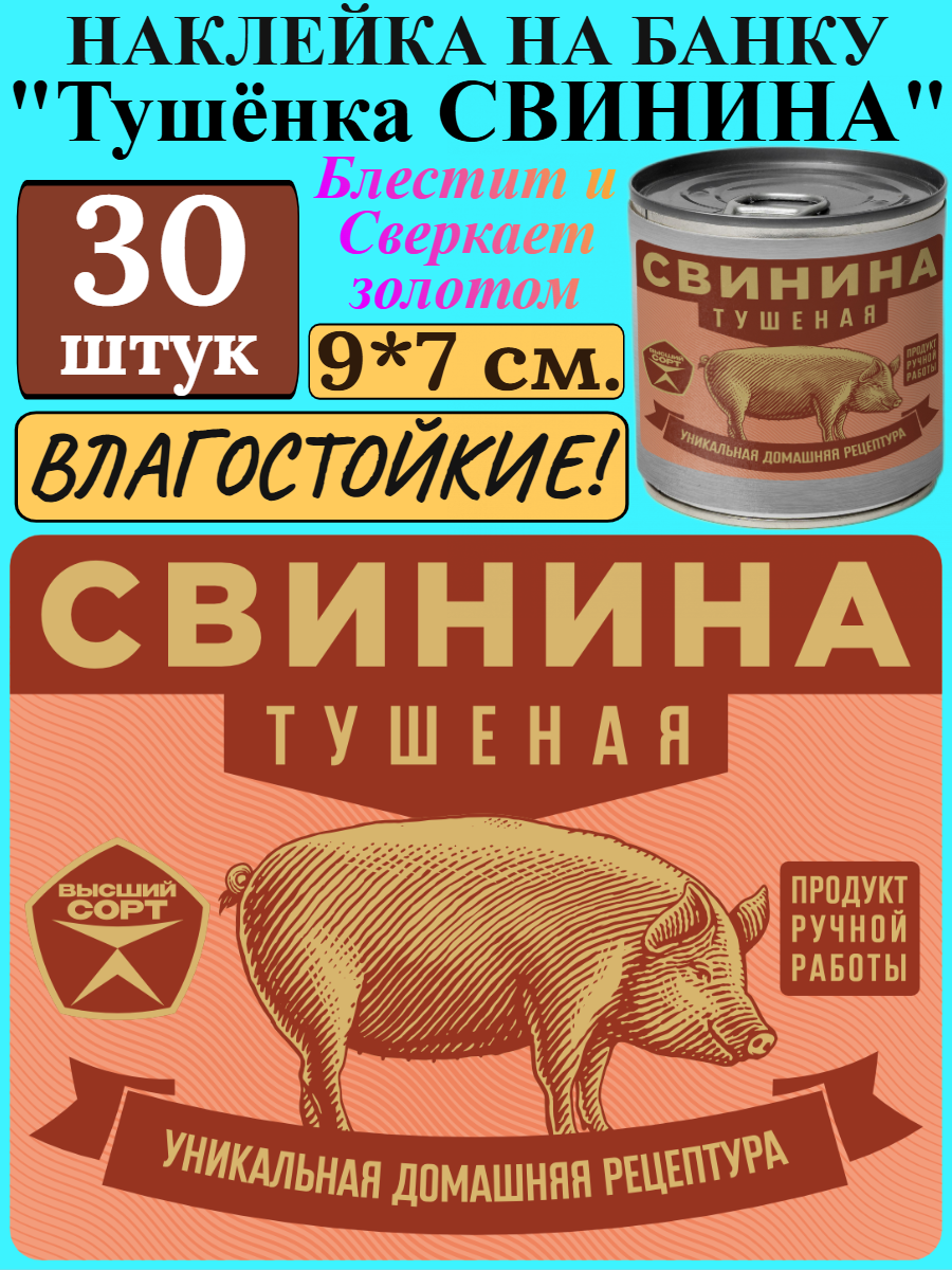 Этикетка наклейка на банку МастерВар "свинина тушеная", 7*9 см, пленка, для заготовок, для тушенки, на тушенку, (30 штук)