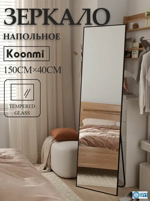 Зеркало напольное, 40 см х 150 см, 1 шт