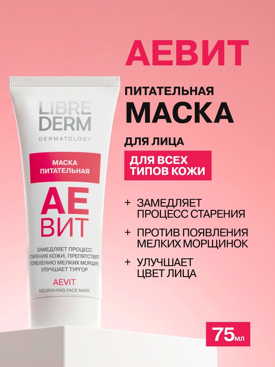 LIBREDERM маска для лица аевит питательная 75 мл