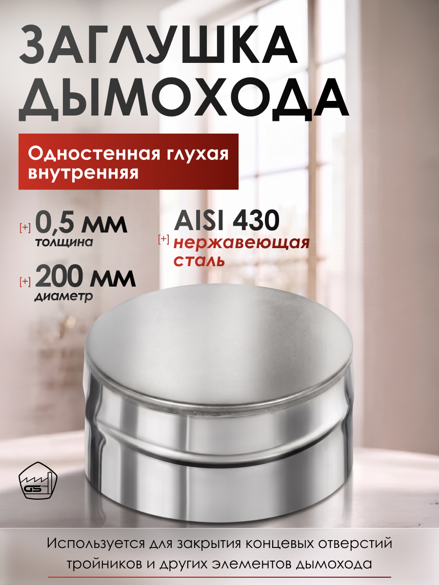 Заглушка глухая диаметр 200, нержавеющая сталь AISI 430/0,5мм, внутренняя