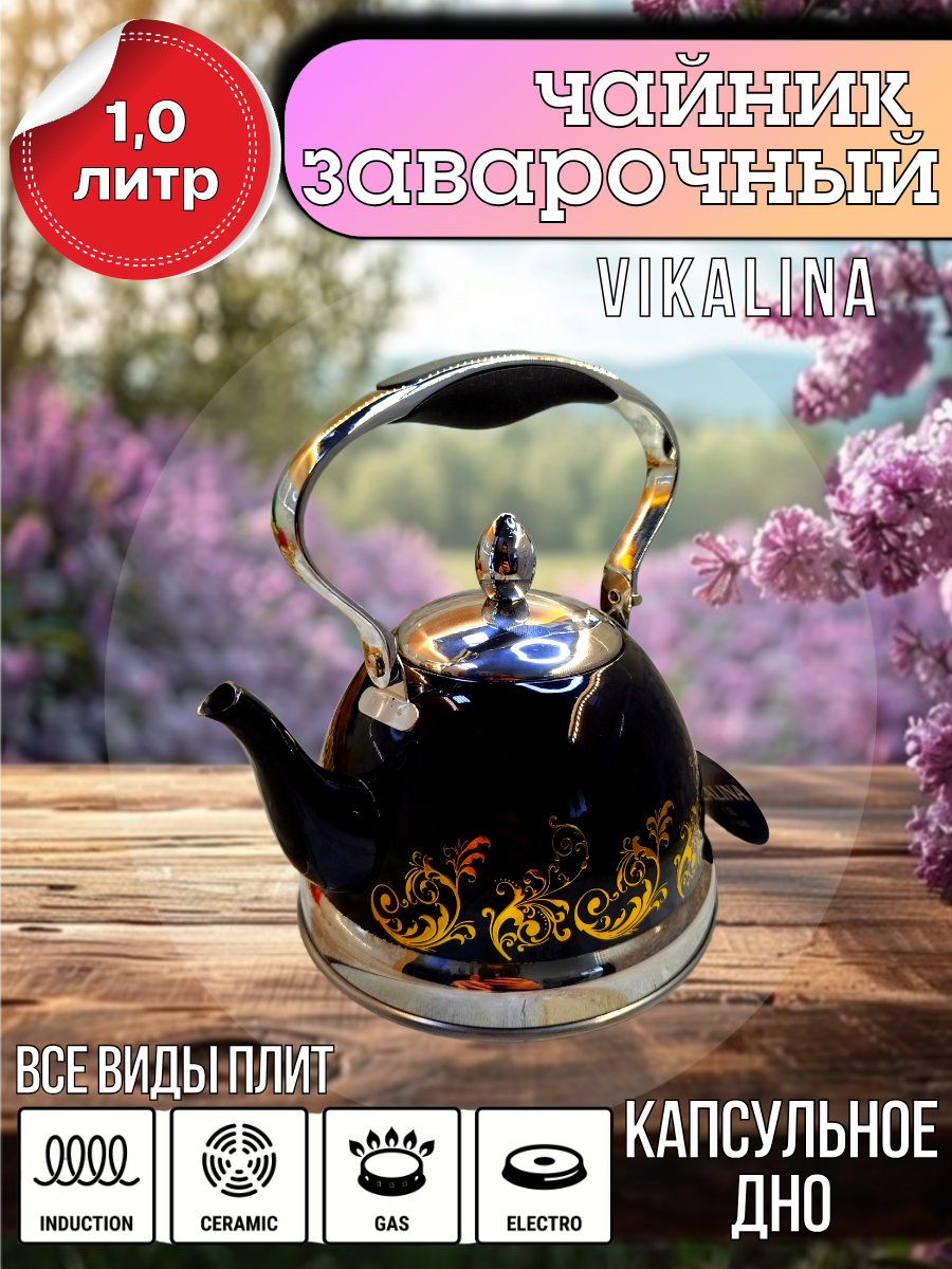 Чайник заварочный Vicalina, нержавеющая сталь, 1л, насыщенный цвет
