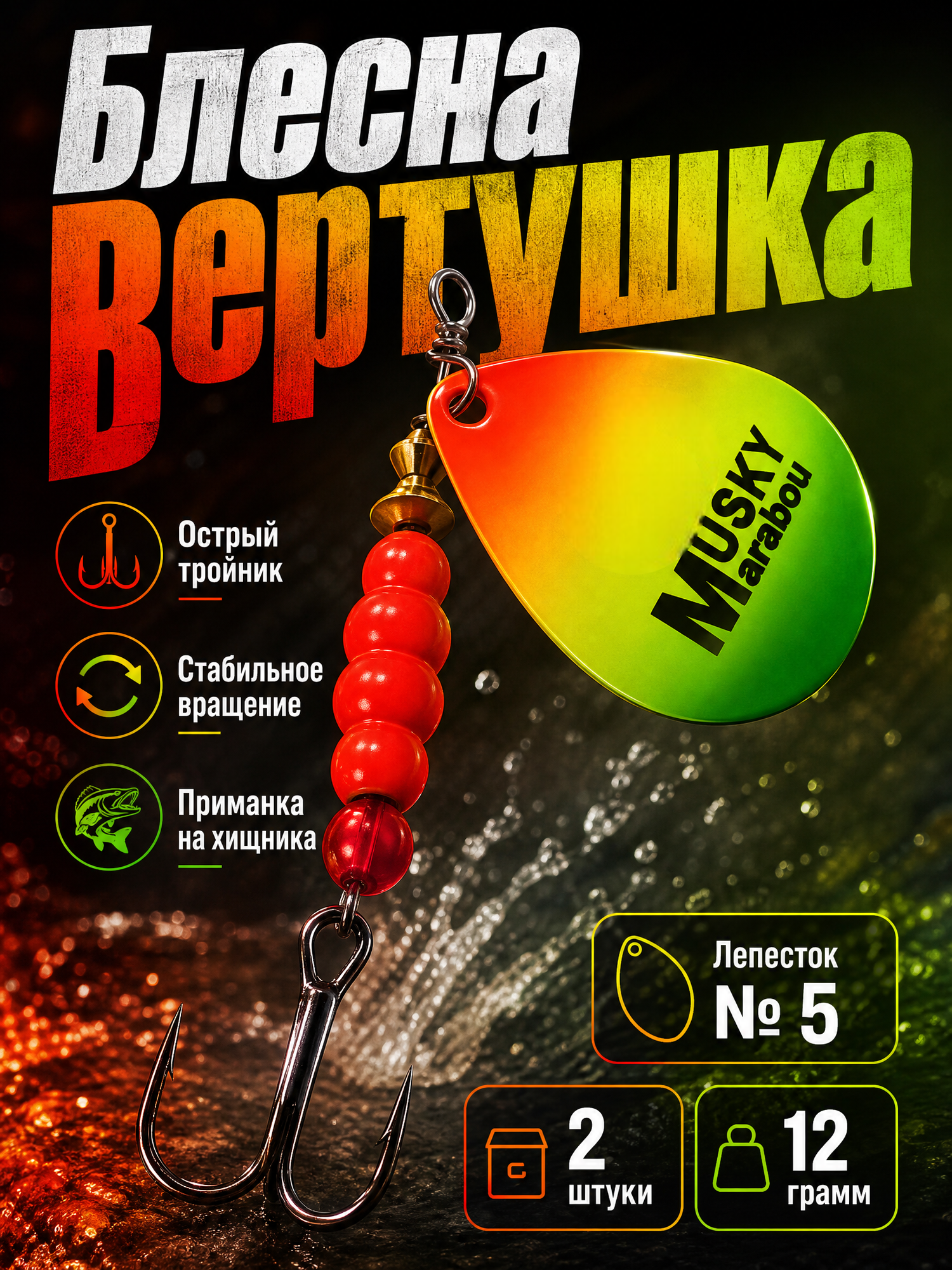 Блесна рыболовная вращающаяся с лепестком / Вертушка на щуку, окуня, голавля / №5 2 штуки (MS-38)
